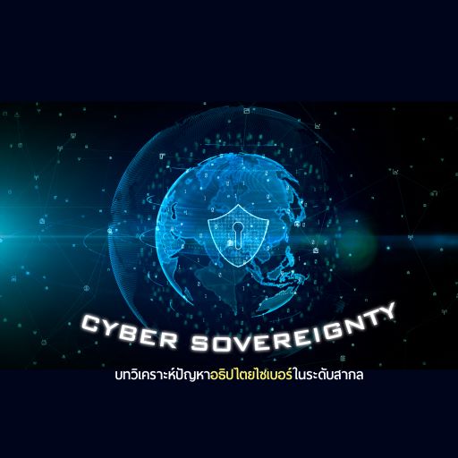 บทวิเคราะห์ปัญหาอธิปไตยไซเบอร์ในระดับสากล - Cybersecurity Management ...
