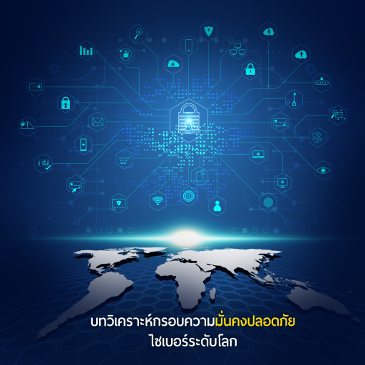 กรอบการดำเนินงานด้านความมั่นคงทางไซเบอร์ระดับโลก - Cybersecurity ...