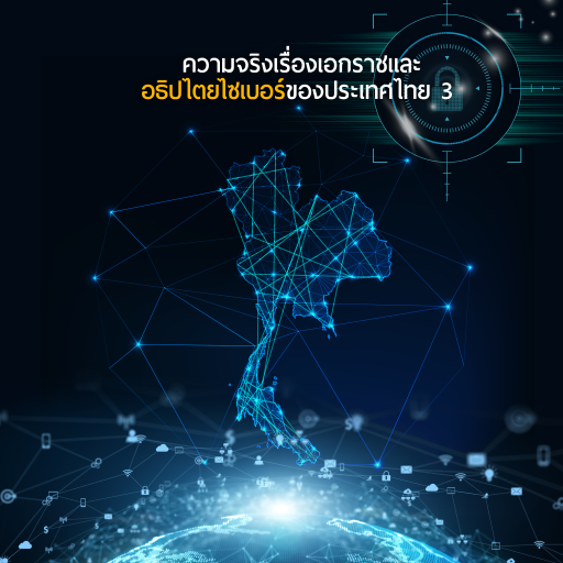 ความจริงเรื่อง “เอกราชอธิปไตยไซเบอร์” (ตอนจบ) - Cybersecurity ...