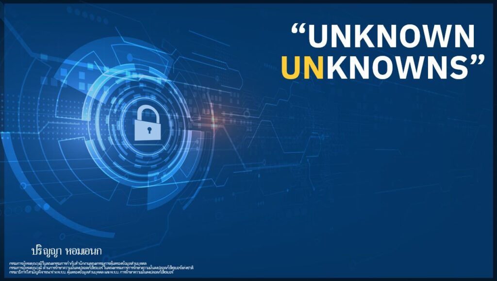 “Unknown Unknowns” หลักคิดระดับโลกที่สามารถนำมาใช้ในชีวิตประจำวันได้ - Cybersecurity Management ...