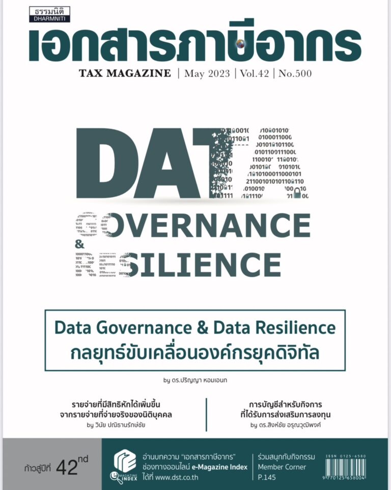 Data Governance & Data Resilience กลยุทธ์ขับเคลื่อนองค์กรยุคดิจิทัล ...