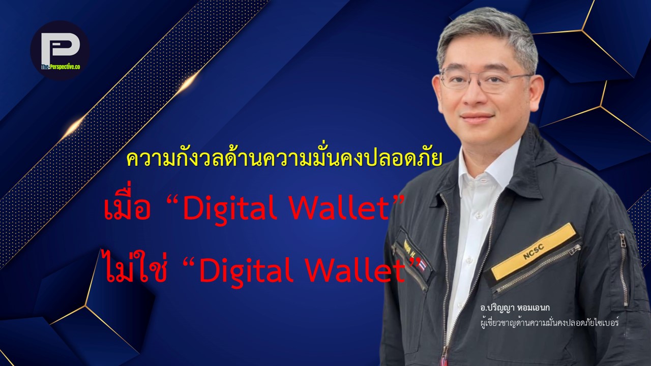 ความกังวลด้านความมั่นคงปลอดภัย เมื่อ “Digital Wallet” ไม่ใช่ “Digital ...